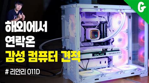 화이트 감성 컴퓨터를 영상편집용 컴퓨터로 쓴다고 또 리안리 O11d Evo Youtube