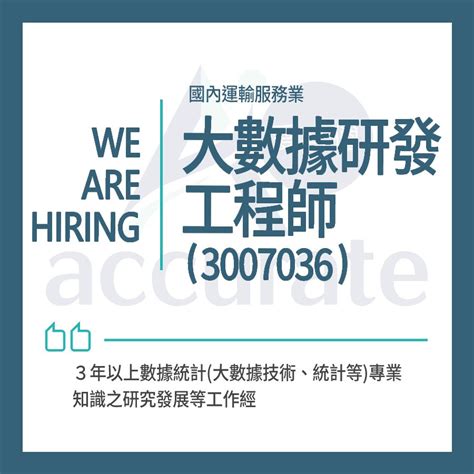 领英上的accurate愛客獵 1111高階獵才中心 數據科學 資料庫管理 數據工程師 大數據 bigdata mysql