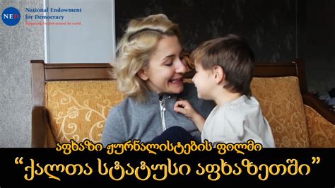 ქალთა სტატუსი აფზაზეთში აფხაზი ჟურნალისტების ფილმი Youtube
