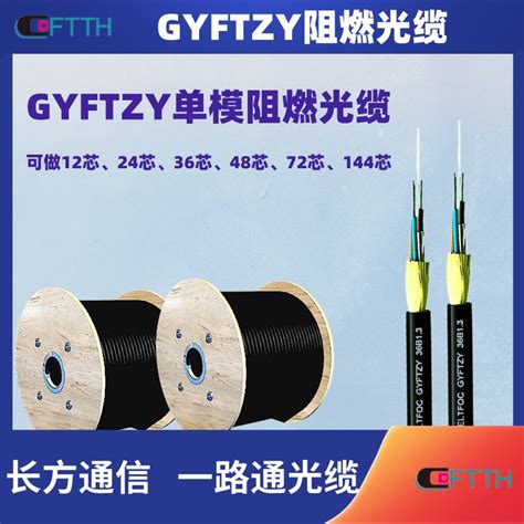 Gyftzy 48b1单模光纤 长方通信绝缘防雷阻燃光缆