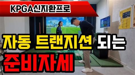 골프신지환아내레슨 자동 트랜지션 되는 준비자세 연습방법 Youtube