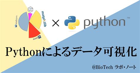 Pythonによるデータ可視化 BioTech ラボノート