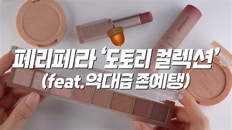 🤎역대급 가을 신상 페리페라 도토리 컬렉션🐿 Youtube