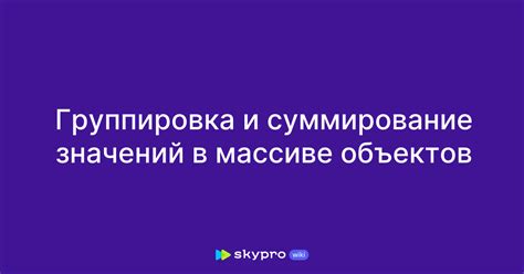 Группировка и суммирование значений в массиве объектов