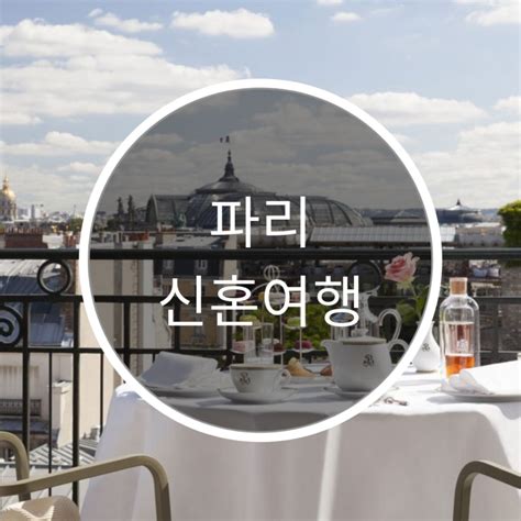 프랑스 여행 파리 신혼여행 할거리 볼거리 꿀팁 네이버 블로그