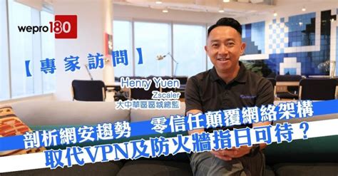 【專家訪問】剖析網安趨勢 零信任顛覆網絡架構 取代vpn及防火牆指日可待？ wepro180 wepro180
