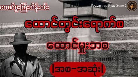ထောင်တွင်းရောက်စထောင်မှူးဘဝ ထောင်မှူးကြီးသိန်းဝင်း အစ အဆုံး Youtube