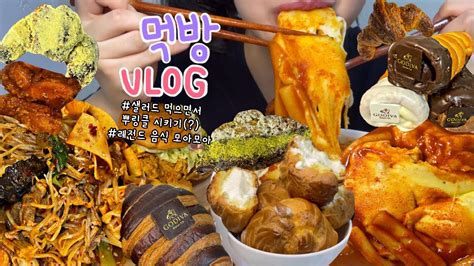 먹방브이로그 얘 또 다이어트 결심하고 폭주한다 작심5분 고디바베이커리두바이찹쌀떡두바이초코신전오징어튀김소림마라