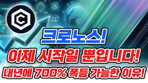 크로노스 아직 상승 시작도 안했습니다 내년에 크로노스로 졸업 가능한 이유 Youtube
