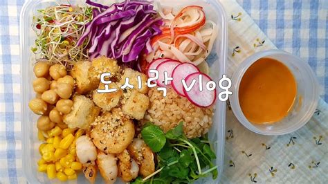 직장인 점심 도시락 만들기 27 두부 포케 Youtube