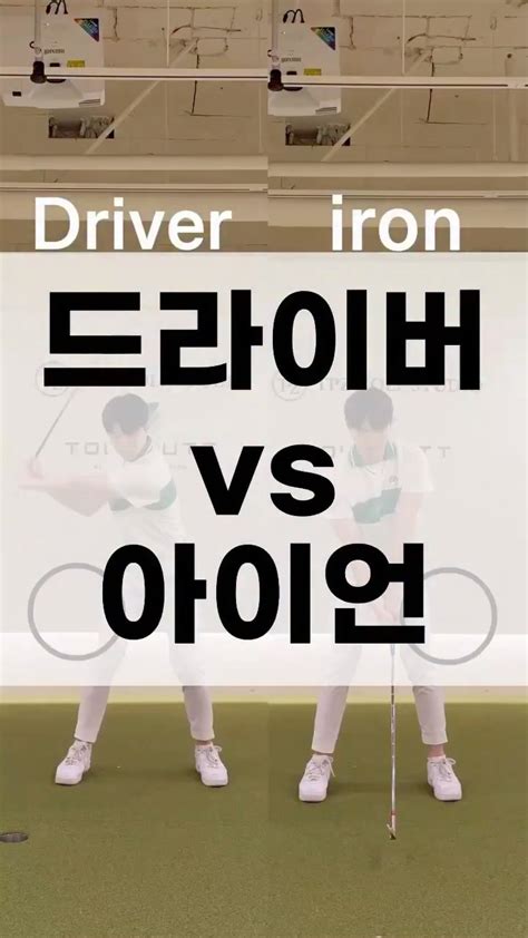 댄트골프 L 내 손 안의 골프 코치 ⠀⠀⠀⠀⠀⠀⠀⠀⠀⠀⠀⠀⠀⠀⠀⠀ 🏌🏻‍♂️드라이버와 아이언 차이🙌🏻 👉jihoondesign 전지훈 프로님 레슨🏅 드라이버 충분한