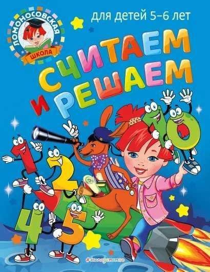 для детей 5-6 лет / Ломоносовская школа - купить с доставкой по ...