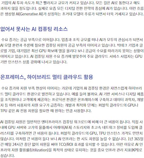 뉴스레터 92편 Ai 전략 강화의 핵심 Dynatrace를 통한 Ai 인프라와 플랫폼 관찰 가능성