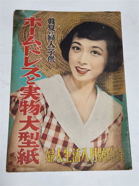Yahooオークション 36 昭和26年8月号 婦人生活付録 ホームドレス