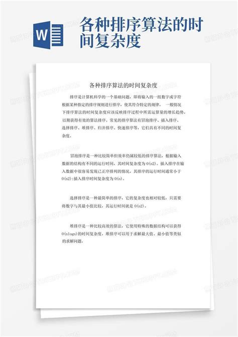 各种排序算法的时间复杂度word模板下载 编号qdbxkrrk 熊猫办公