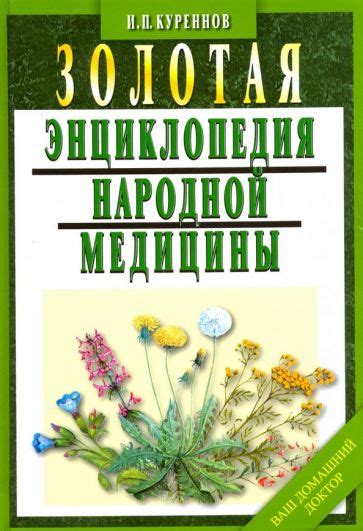 Книга: "Большая энциклопедия народной медицины" - Иван Куреннов. Купить ...