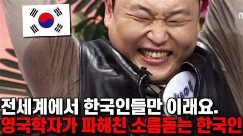 전 세계에서 한국인들만 이래요 영국학자가 파헤친 소름돋는 한국인 Youtube