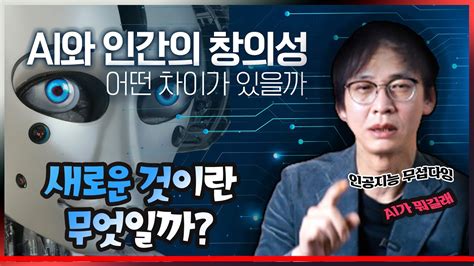 Ai와 인간의 창의성 차이┃김대식의 메타버스 사피엔스┃새로운 것이란 무엇일까 Youtube