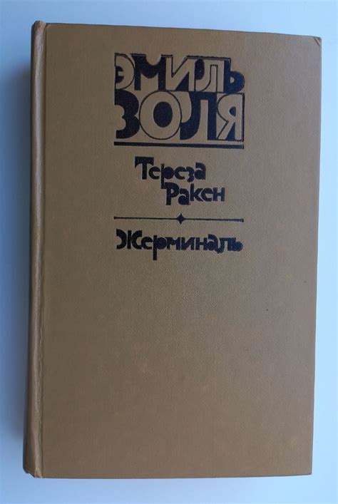 Тереза Ракен. Жерминаль | Золя Эмиль - купить с доставкой по выгодным ...
