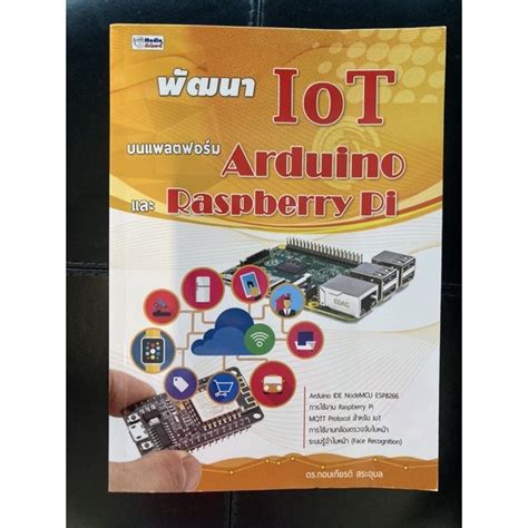หนังสือพัฒนา Iot บนแพลตฟอร์ม Arduino และ Raspberry Pi Shopee Thailand