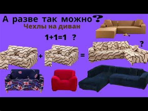 Чехлы на угловые диваны. ☎ Чехлы на 2-х местные и 3-х местные диваны.1 ...