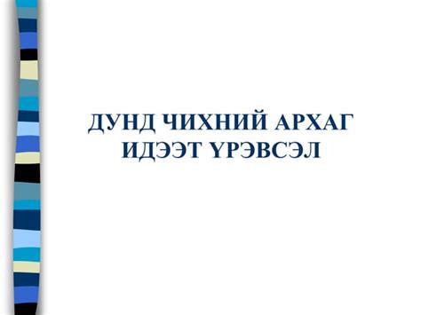 Дунд чихний архаг үрэвсэл Pptx