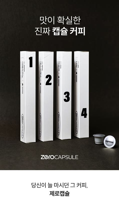 제로캡슐 커피 1 아메리카노 2 에스프레소 3 아로마 4 너티 캡슐커피 중 선택 감도 깊은 취향 셀렉트샵 29cm