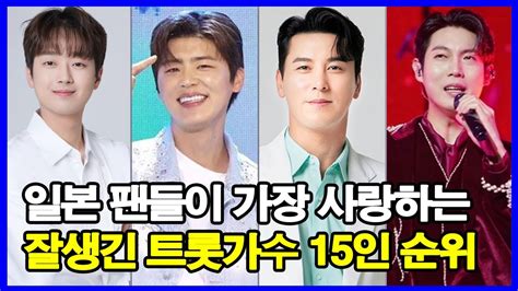 일본 팬들이 가장 사랑하는 잘생긴 트롯가수 15인 순위 Youtube