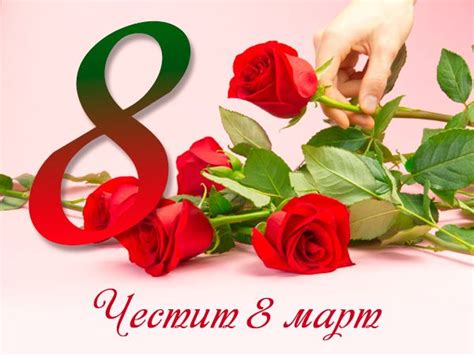 Честит 8 март мили дами