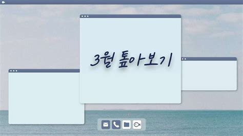 속기사 Vlog6 바쁘다 바빠 3월 톺아보기 Youtube