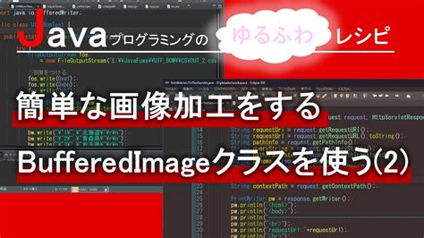 Java簡単な画像加工をする BufferedImageクラスを使う Javaプログラミングのゆるふわレシピ YouTube