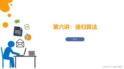 C教学ppt:基础算法之递归算法c递归函数ppt Csdn博客 C教学ppt:基础算法之递归算法c递归函数ppt Csdn博客