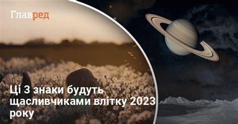 Гороскоп на літо 2023 які 3 знаки зодіаку стануть найщасливішими Главред