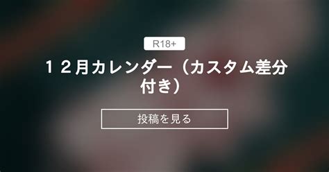 【r 18 おっぱい カレンダー】 12月カレンダー（カスタム差分付き） こずえあかりの投稿｜ファンティア[fantia]