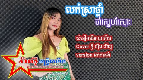 លក់ស្រាថ្នាំងចាំស្នេហ៍ស្មោះ Version ណារីតា Cover សុឹម លីសូ Youtube