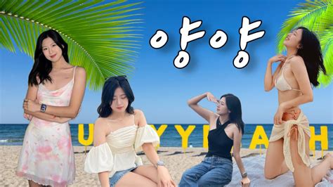 여자들끼리 요즘 헌팅핫플 양양 여행 Vlog 🔥 Youtube