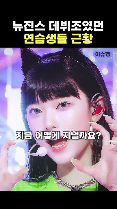 뉴진스 데뷔조였던 연습생들 근황 Youtube