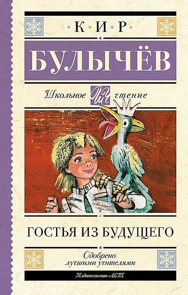 Характеристики Гостья из будущего | Булычев Кир подробное описание ...