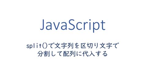 JavaScript split で文字列を区切り文字で分割して配列に代入する方法 NOTES