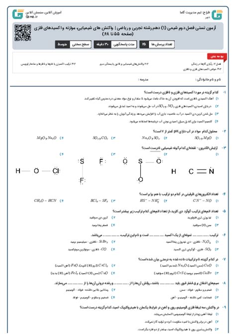 آزمون تستی فصل دوم شیمی 1 دهم رشته تجربی و ریاضی واکنش های شیمیایی، موازنه و اکسیدهای فلزی و