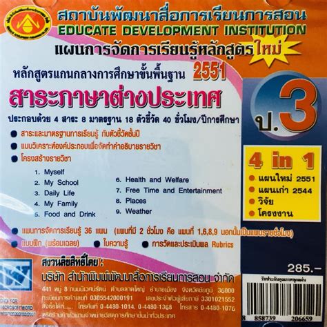 Cd แผนการสอน ภาษาต่างประเทศ ตามหลักสูตรแกนกลางการศึกษาขั้นพื้นฐาน 2551 ดูรายละเอียดตามหน้าปก