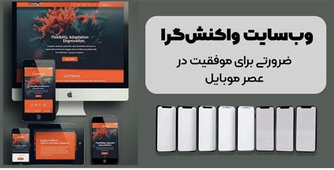 طراحی سایت واکنش‌گرا ضرورتی برای موفقیت در عصر موبایل کیهان وب