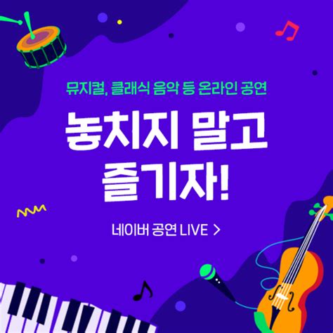 네이버 공연live 배너 광고 2024 배너 표지 프로모션