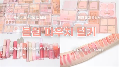 봄 웜톤 파우치 털기🍑 봄라이트〰 봄웜 색조 모음zip 섀도우팔레트블러셔립하이라이터 유채 Yuchae Youtube