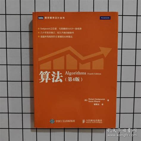 算法（第4版） [美]robert、[美]kevin wayne 著；谢路云 译 孔夫子旧书网