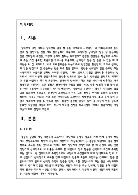 경청기술에 대해 설명하시오 사회과학