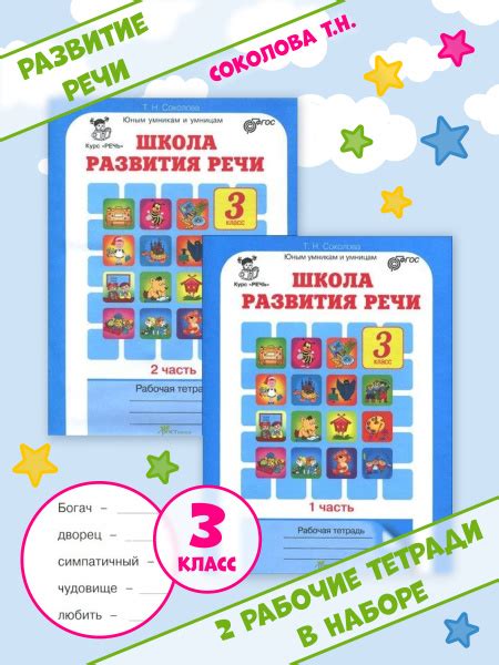 Школа развития речи Курс Речь 3 класс Рабочие тетради для детей 8 9 лет В 2 х частях