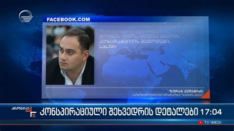 კონსპირაციული შეხვედრის დეტალები Youtube