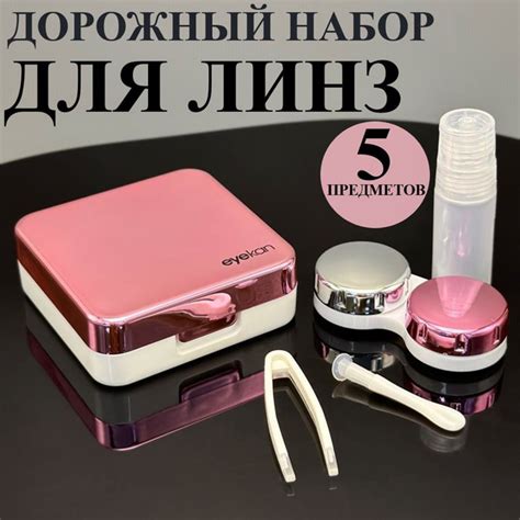 Набор дорожный для линз контактных/ Контейнер, футляр, коробочка, кейс ...