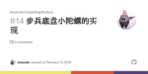 步兵底盘小陀螺的实现 Issue imuncle imuncle github io GitHub